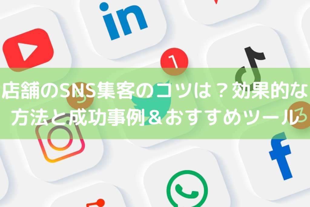 店舗のSNS集客のコツは？効果的な方法と成功事例＆おすすめツール ｜ 店舗DX推進LAB