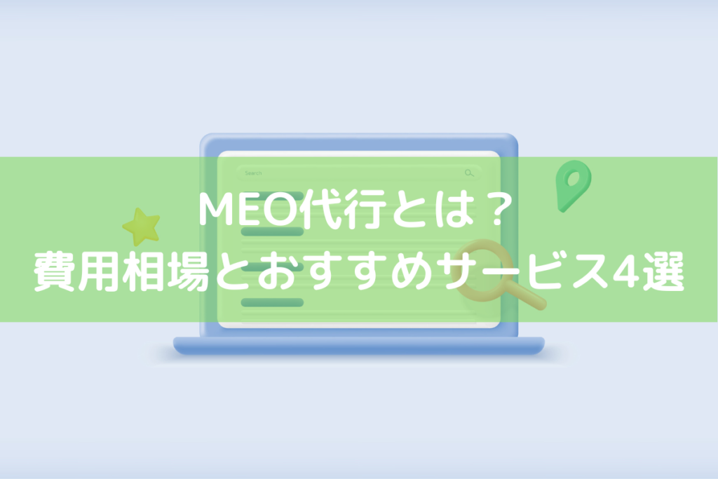 MEO代行とは？費用相場とおすすめサービス4選 ｜ 店舗DX推進LAB