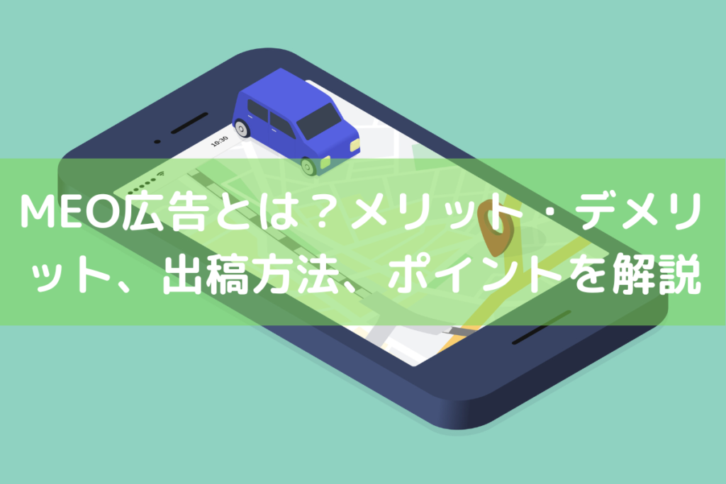 MEO広告(ローカル検索広告)とは？メリット・デメリット、出稿方法、ポイントを解説 ｜ 店舗DX推進LAB