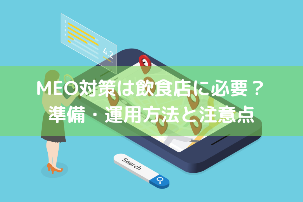 MEO対策は飲食店に必要？準備・運用方法と注意点 ｜ 店舗DX推進LAB